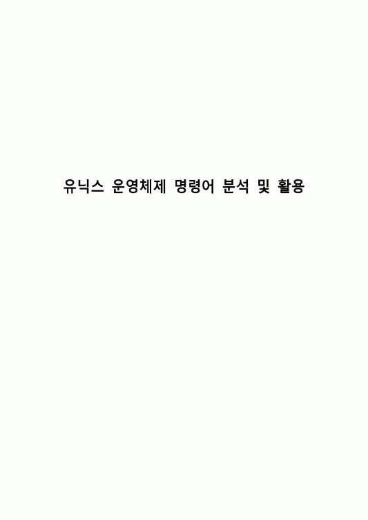 유닉스 운영체제 명령어 분석 및 활용