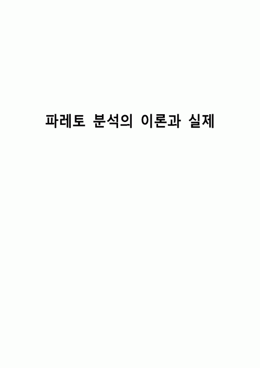 파레토 분석의 이론과 실제