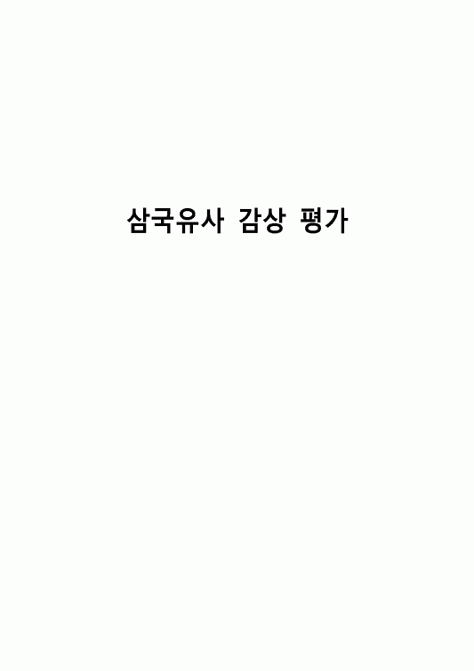 삼국유사 감상 평가