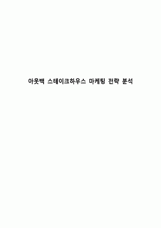 아웃백 스테이크하우스 마케팅 전략 분석