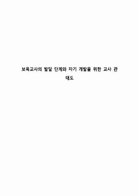 보육교사의 발달 단계와 자기 개발을 위한 교사 관 태도