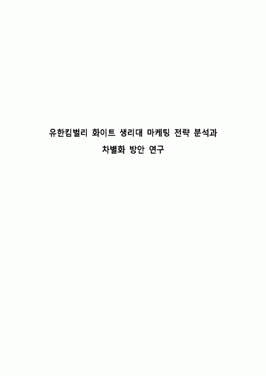 유한킴벌리 화이트 생리대 마케팅 전략 분석과 차별화 방안 연구