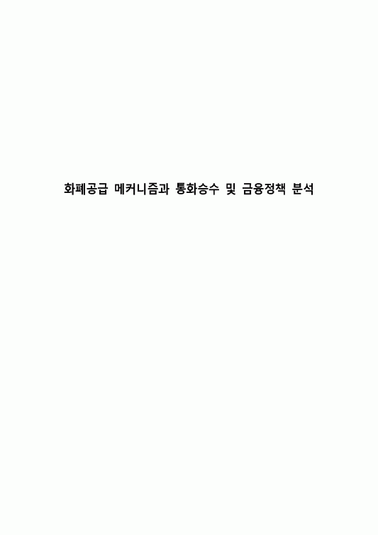 화폐공급 메커니즘과 통화승수 및 금융정책 분석