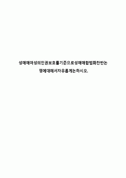 성매매여성의인권보호를기준으로성매매합법화찬반논쟁에대해서자유롭게논하시오.