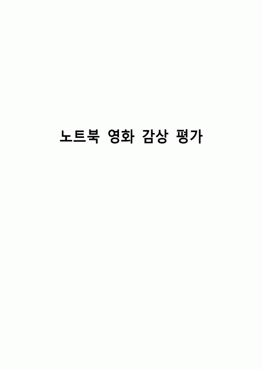 노트북 영화 감상 평가