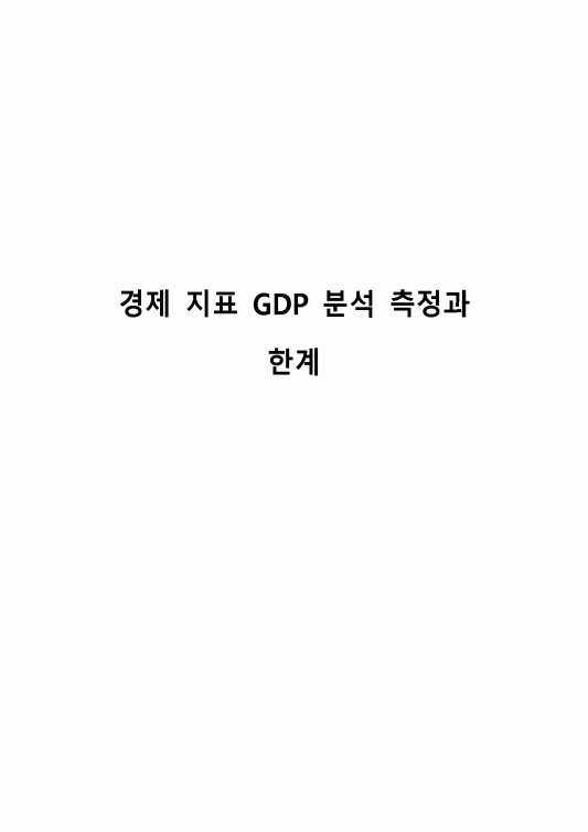 경제 지표 GDP 분석 측정과 한계