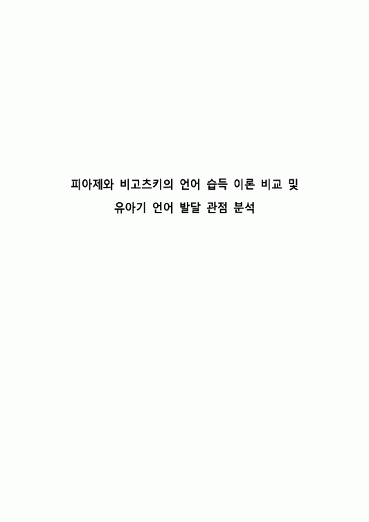 피아제와 비고츠키의 언어 습득 이론 비교 및 유아기 언어 발달 관점 분석