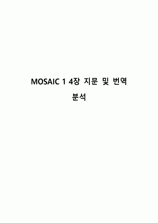 MOSAIC 1 4장 지문 및 번역 분석