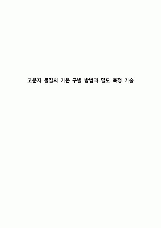 고분자 물질의 기본 구별 방법과 밀도 측정 기술
