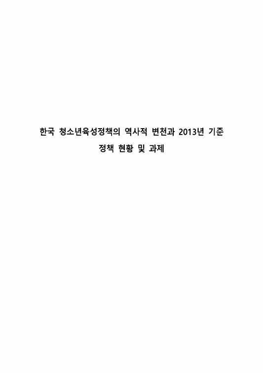 한국 청소년육성정책의 역사적 변천과 2013년 기준 정책 현황 및 과제