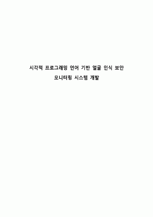 시각적 프로그래밍 언어 기반 얼굴 인식 보안 모니터링 시스템 개발