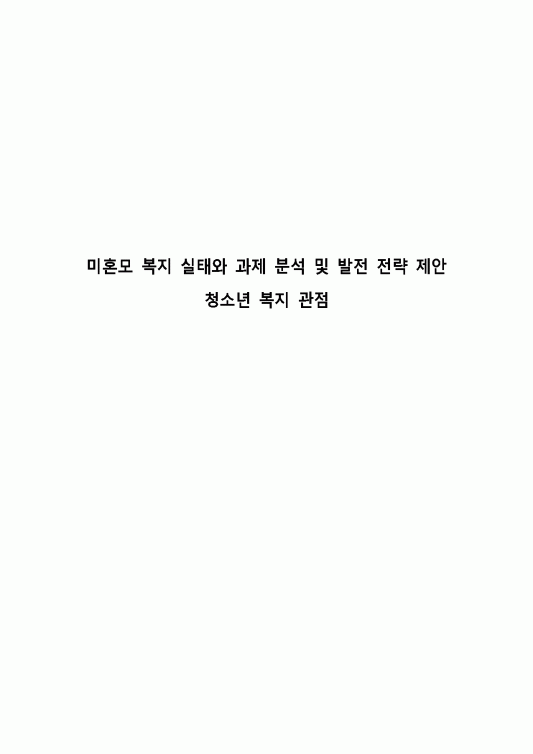 미혼모 복지 실태와 과제 분석 및 발전 전략 제안 청소년 복지 관점