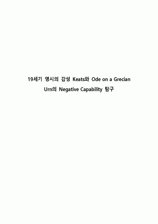 19세기 영시의 감성 Keats와 Ode on a Grecian Urn의 Negative Capability 탐구