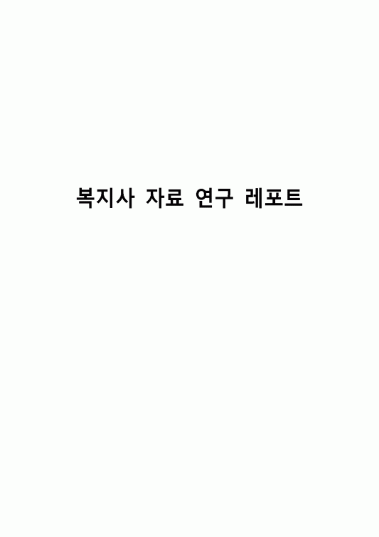 복지사 자료 연구 레포트