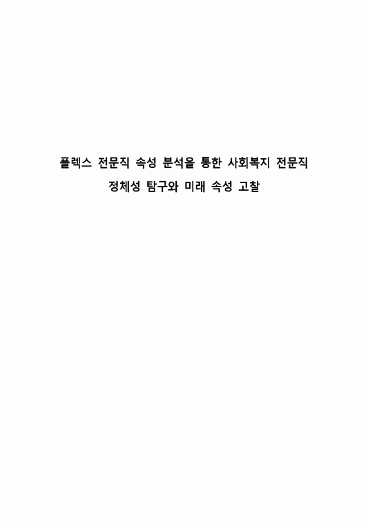 플렉스 전문직 속성 분석을 통한 사회복지 전문직 정체성 탐구와 미래 속성 고찰