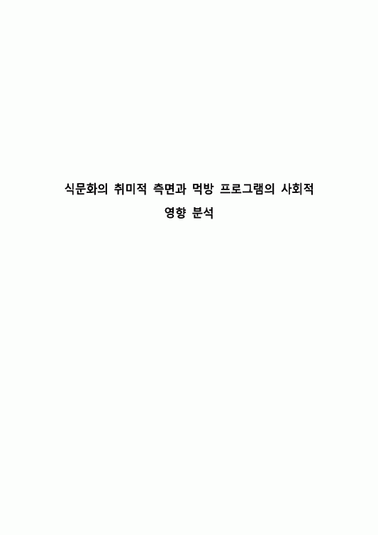 식문화의 취미적 측면과 먹방 프로그램의 사회적 영향 분석