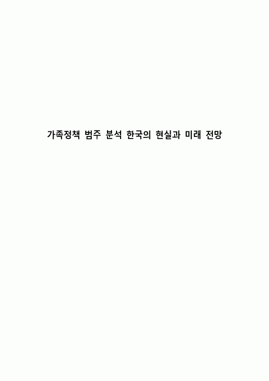 가족정책 범주 분석 한국의 현실과 미래 전망