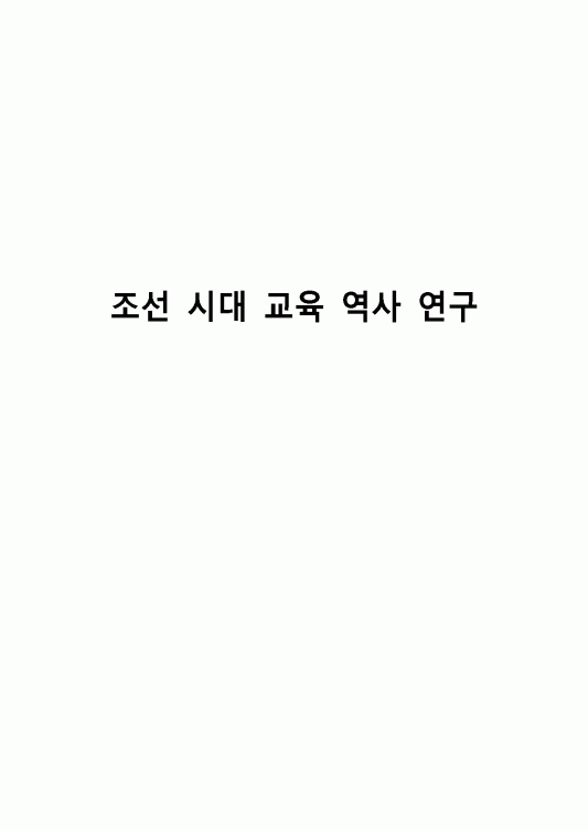 조선 시대 교육 역사 연구