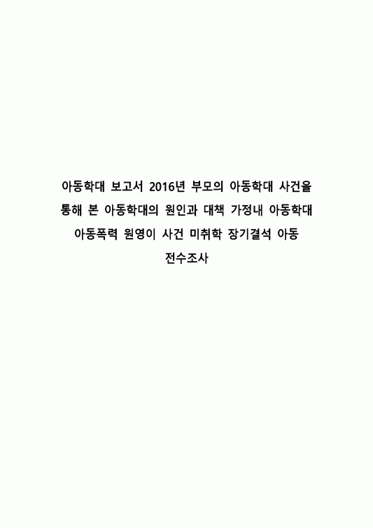 아동학대 보고서 2016년 부모의 아동학대 사건을 통해 본 아동학대의 원인과 대책 가정내 아동학대 아동폭력 원영이 사건 미취학 장기결석 아동 전수조사