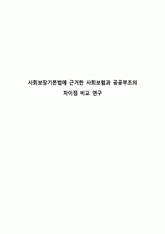 사회보장기본법에 근거한 사회보험과 공공부조의 차이점 비교 연구