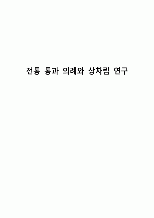 전통 통과 의례와 상차림 연구