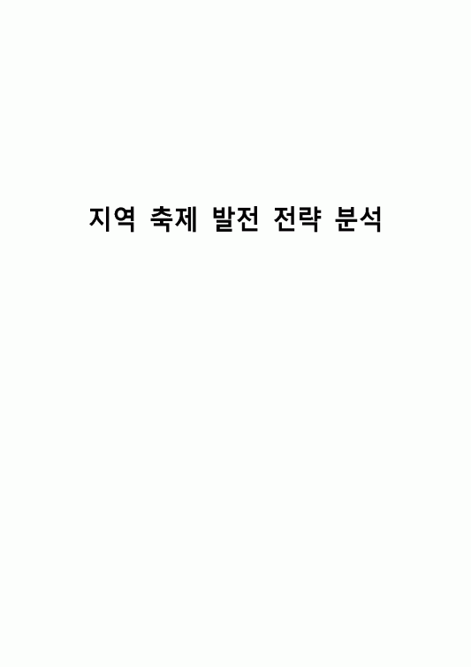 지역 축제 발전 전략 분석