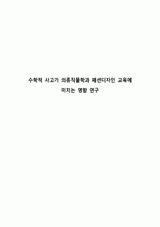 수학적 사고가 의류직물학과 패션디자인 교육에 미치는 영향 연구