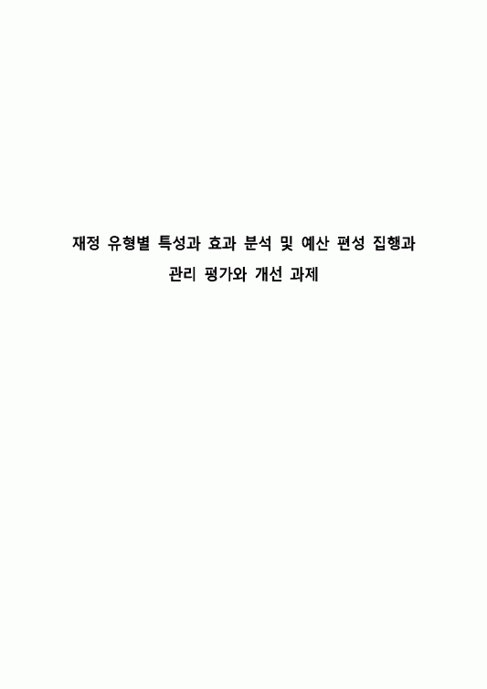 재정 유형별 특성과 효과 분석 및 예산 편성 집행과 관리 평가와 개선 과제