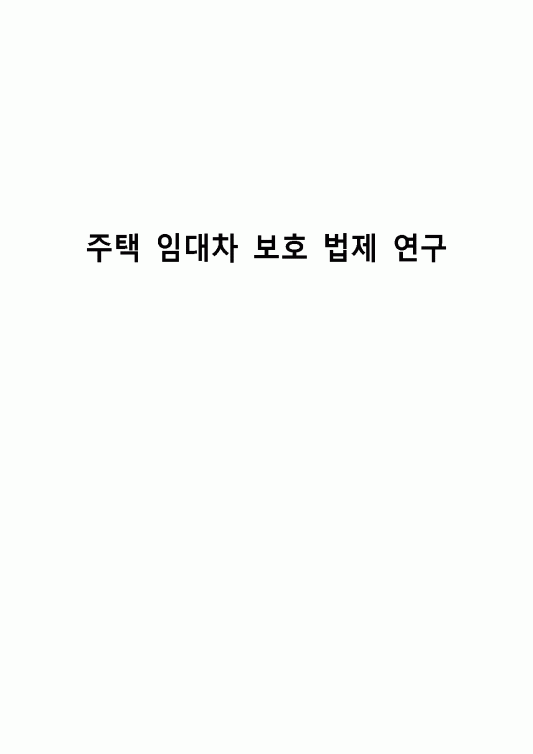 주택 임대차 보호 법제 연구