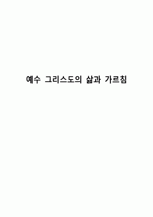 예수 그리스도의 삶과 가르침
