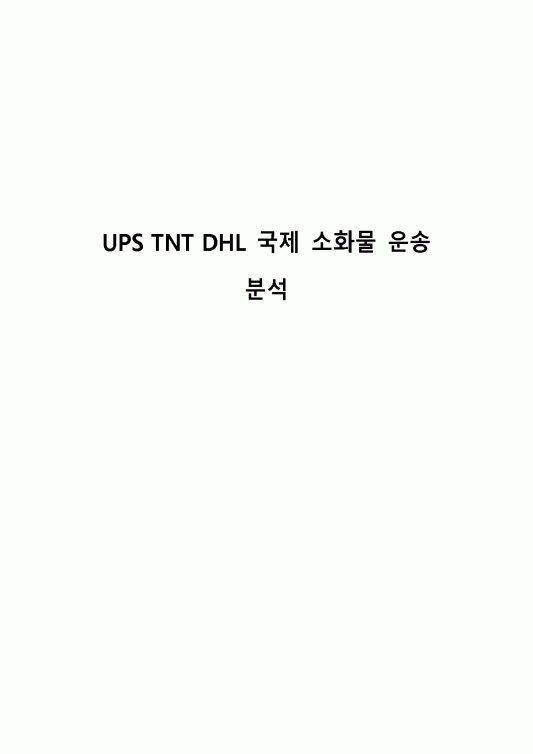 UPS TNT DHL 국제 소화물 운송 분석