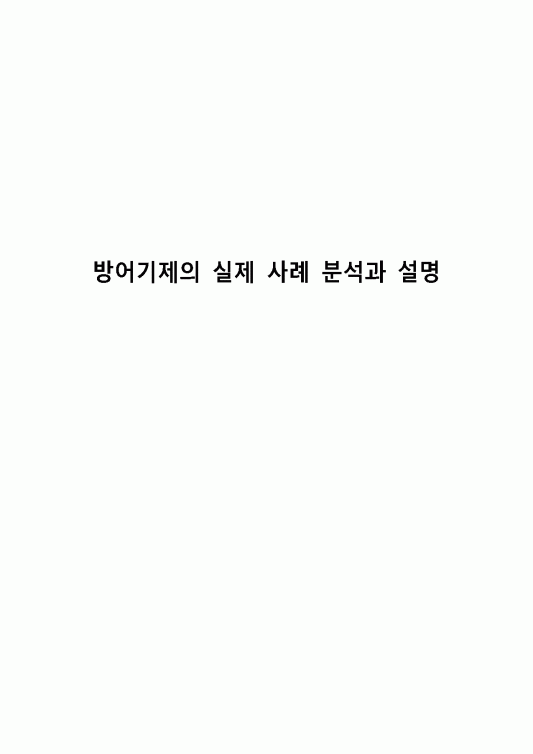방어기제의 실제 사례 분석과 설명