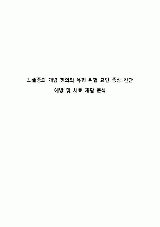 뇌졸중의 개념 정의와 유형 위험 요인 증상 진단 예방 및 치료 재활 분석