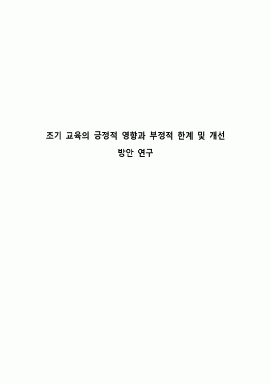 조기 교육의 긍정적 영향과 부정적 한계 및 개선 방안 연구