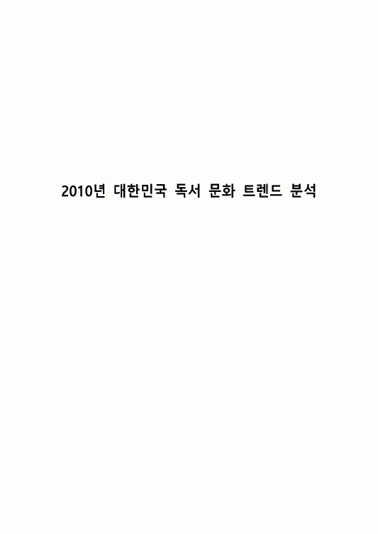 2010년 대한민국 독서 문화 트렌드 분석