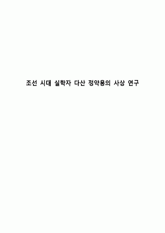 조선 시대 실학자 다산 정약용의 사상 연구