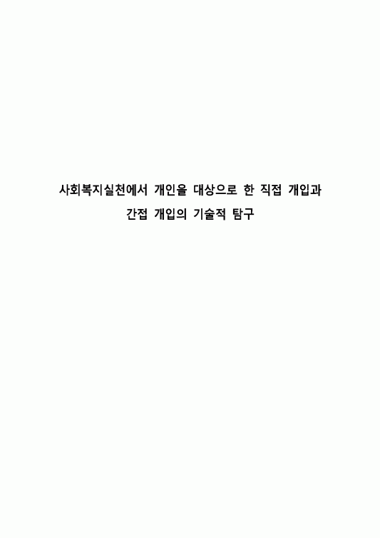 사회복지실천에서 개인을 대상으로 한 직접 개입과 간접 개입의 기술적 탐구