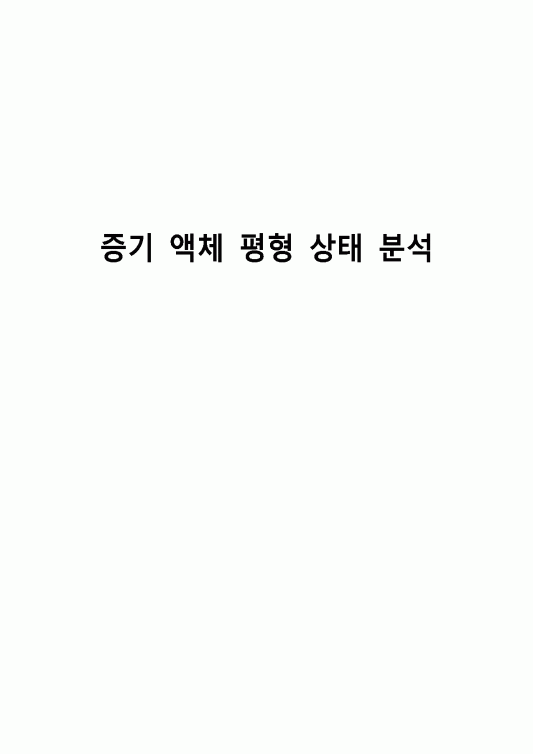 증기 액체 평형 상태 분석