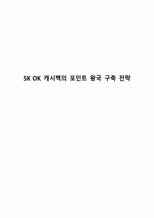 SK OK 캐시백의 포인트 왕국 구축 전략