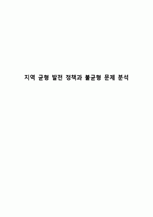 지역 균형 발전 정책과 불균형 문제 분석