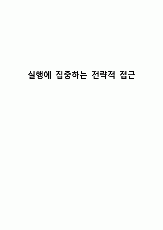 실행에 집중하는 전략적 접근