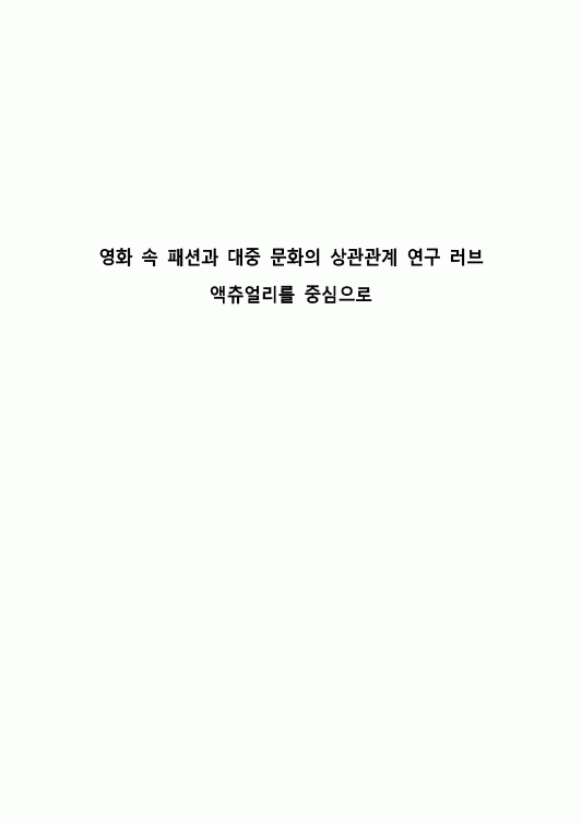 영화 속 패션과 대중 문화의 상관관계 연구 러브 액츄얼리를 중심으로