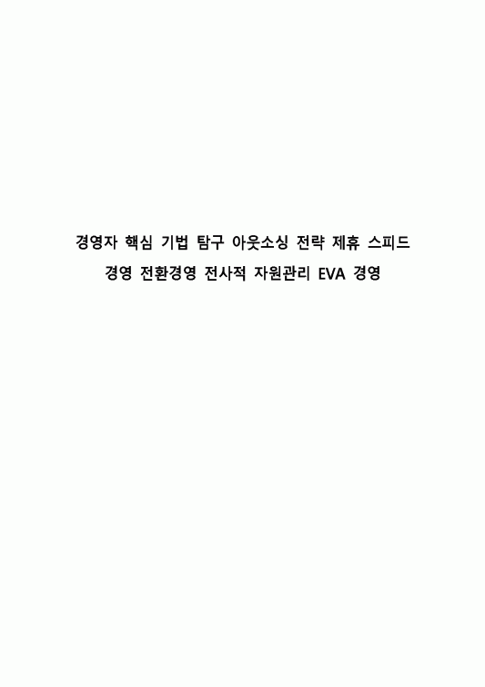 경영자 핵심 기법 탐구 아웃소싱 전략 제휴 스피드 경영 전환경영 전사적 자원관리 EVA 경영