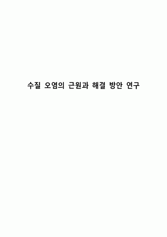 수질 오염의 근원과 해결 방안 연구