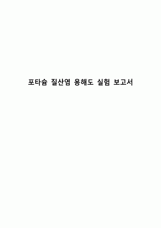 포타슘 질산염 용해도 실험 보고서