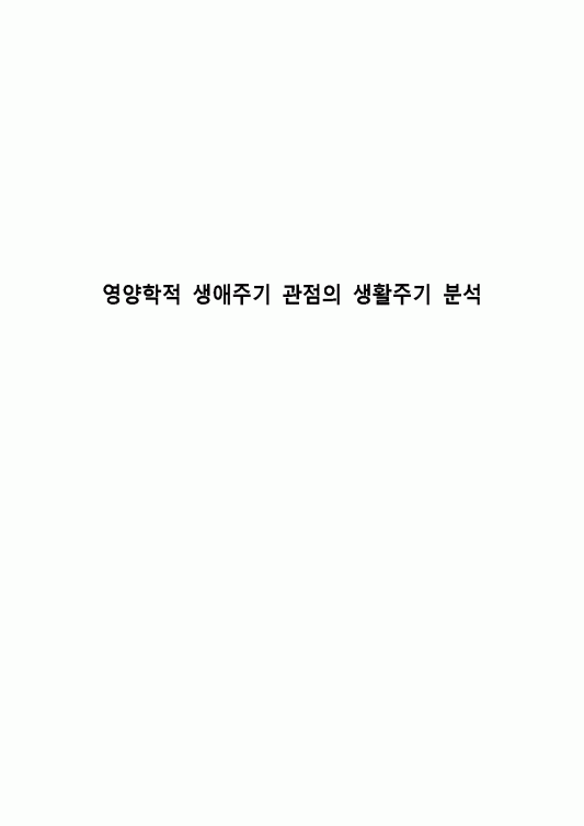 영양학적 생애주기 관점의 생활주기 분석