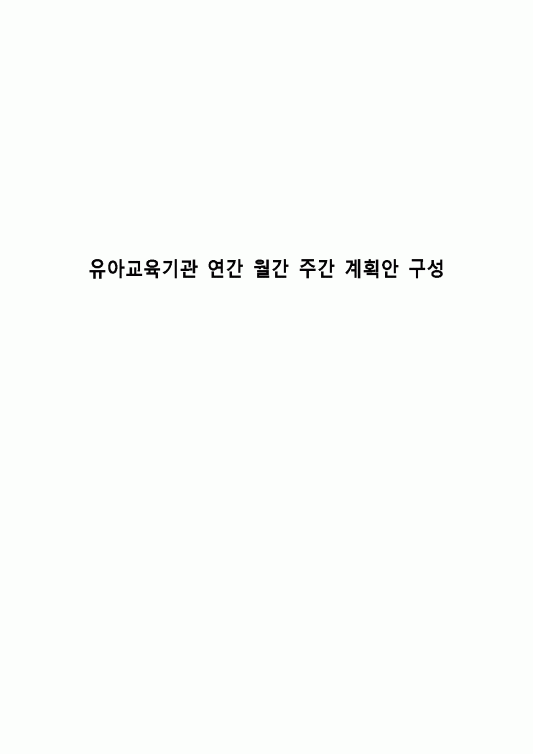 유아교육기관 연간 월간 주간 계획안 구성