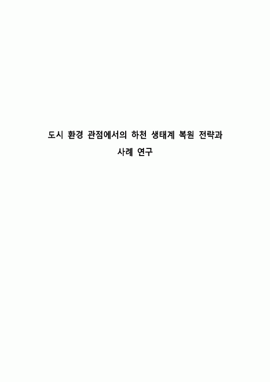 도시 환경 관점에서의 하천 생태계 복원 전략과 사례 연구