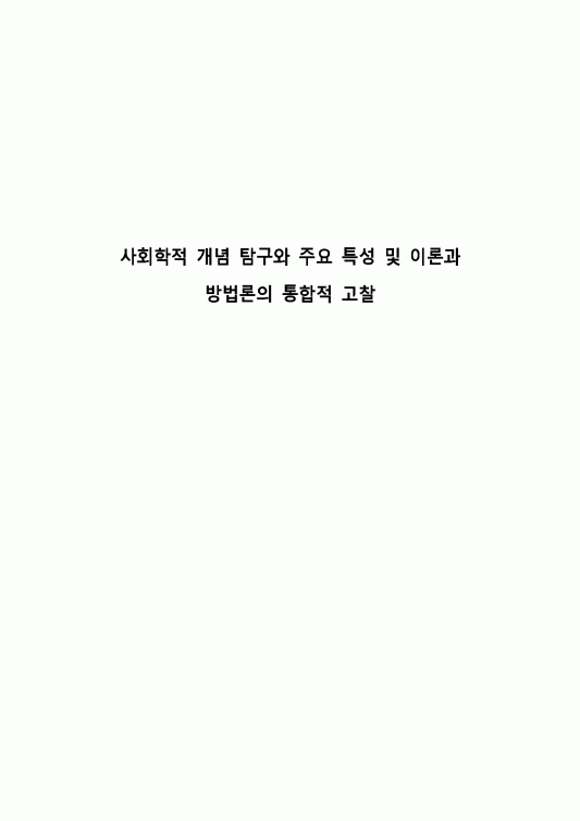 사회학적 개념 탐구와 주요 특성 및 이론과 방법론의 통합적 고찰
