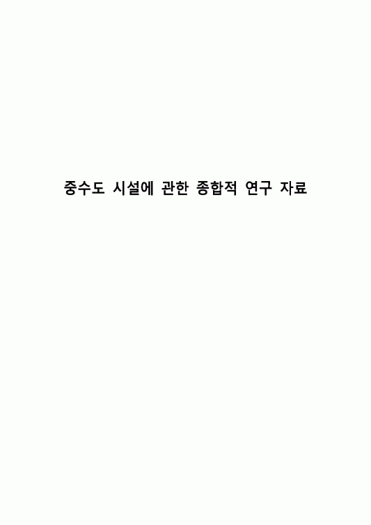 중수도 시설에 관한 종합적 연구 자료
